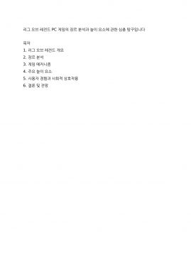 리그 오브 레전드 PC 게임의 장르 분석과 놀이 요소에 관한 심층 탐구입니다-1페이지