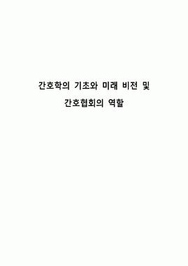 간호학의 기초와 미래 비전 및 간호협회의 역할-1페이지