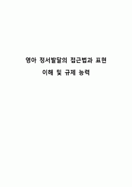 영아 정서발달의 접근법과 표현 이해 및 규제 능력-1페이지
