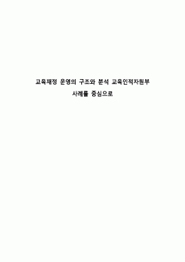 교육재정 운영의 구조와 분석 교육인적자원부 사례를 중심으로-1페이지