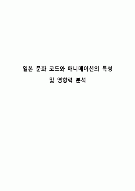 일본 문화 코드와 애니메이션의 특성 및 영향력 분석-1페이지