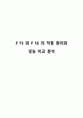 F 15 와 F 16 의 작동 원리와 성능 비교 분석-1페이지
