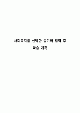 사회복지를 선택한 동기와 입학 후 학습 계획-1페이지