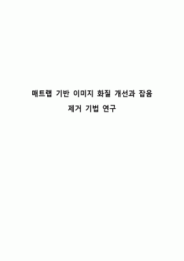 매트랩 기반 이미지 화질 개선과 잡음 제거 기법 연구-1페이지