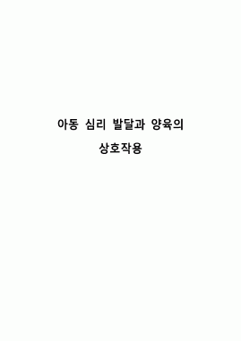 아동 심리 발달과 양육의 상호작용-1페이지