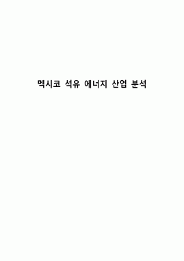 멕시코 석유 에너지 산업 분석-1페이지