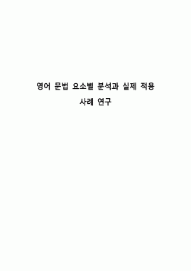 영어 문법 요소별 분석과 실제 적용 사례 연구-1페이지