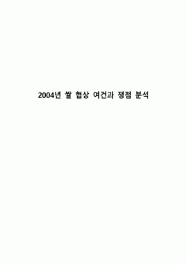 2004년 쌀 협상 여건과 쟁점 분석-1페이지