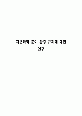 자연과학 분야 환경 규제에 대한 연구-1페이지