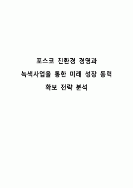포스코 친환경 경영과 녹색사업을 통한 미래 성장 동력 확보 전략 분석-1페이지