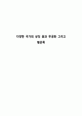다양한 국가의 상징 꽃과 무궁화 그리고 행운목-1페이지