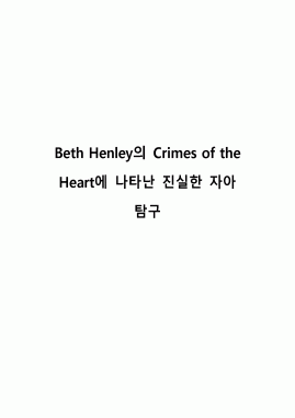 Beth Henley의 Crimes of the Heart에 나타난 진실한 자아 탐구-1페이지