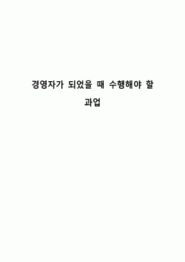 경영자가 되었을 때 수행해야 할 과업-1페이지