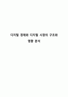 디지털 경제와 디지털 시장의 구조와 영향 분석-1페이지