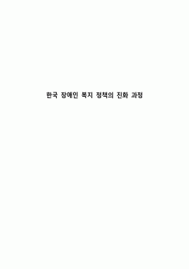 한국 장애인 복지 정책의 진화 과정-1페이지