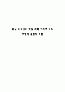 배구 지도안과 학습 계획 그리고 교수 모형의 통합적 고찰-1페이지