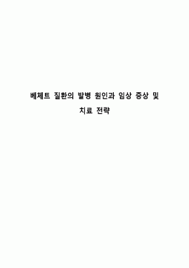 베체트 질환의 발병 원인과 임상 증상 및 치료 전략-1페이지