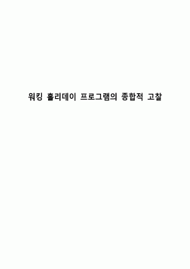 워킹 홀리데이 프로그램의 종합적 고찰-1페이지
