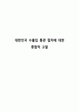 대한민국 수출입 통관 절차에 대한 종합적 고찰-1페이지