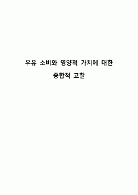 우유 소비와 영양적 가치에 대한 종합적 고찰-1페이지