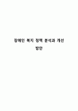 장애인 복지 정책 분석과 개선 방안-1페이지