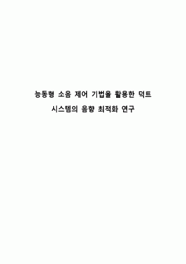 능동형 소음 제어 기법을 활용한 덕트 시스템의 음향 최적화 연구-1페이지