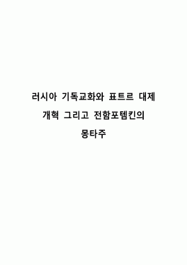 러시아 기독교화와 표트르 대제 개혁 그리고 전함포템킨의 몽타주-1페이지
