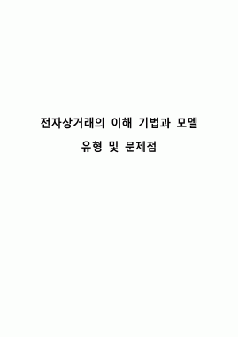 전자상거래의 이해 기법과 모델 유형 및 문제점-1페이지