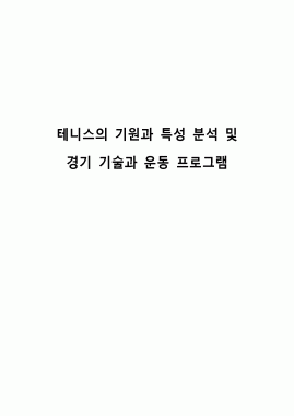 테니스의 기원과 특성 분석 및 경기 기술과 운동 프로그램-1페이지
