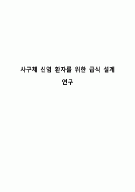 사구체 신염 환자를 위한 급식 설계 연구-1페이지