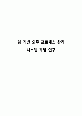 웹 기반 외주 프로세스 관리 시스템 개발 연구-1페이지