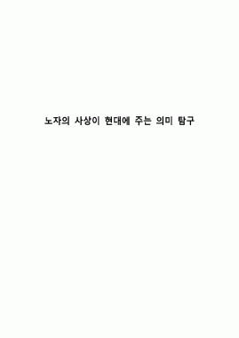 노자의 사상이 현대에 주는 의미 탐구-1페이지