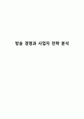 방송 경영과 사업자 전략 분석-1페이지