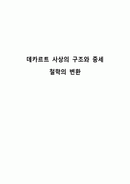 데카르트 사상의 구조와 중세 철학의 변환-1페이지