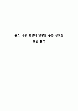 뉴스 내용 형성에 영향을 주는 정보원 요인 분석-1페이지