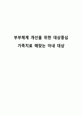 부부체계 개선을 위한 대상중심 가족치료 매맞는 아내 대상-1페이지