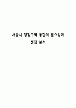 서울시 행정구역 통합의 필요성과 쟁점 분석-1페이지