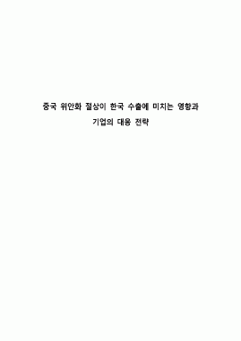 중국 위안화 절상이 한국 수출에 미치는 영향과 기업의 대응 전략-1페이지