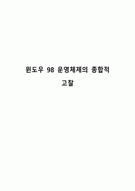 윈도우 98 운영체제의 종합적 고찰-1페이지