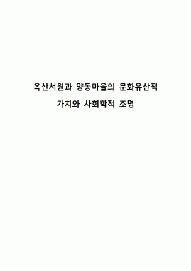 옥산서원과 양동마을의 문화유산적 가치와 사회학적 조명-1페이지