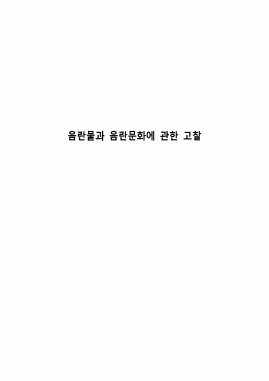 음란물과 음란문화에 관한 고찰-1페이지