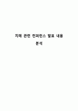 치매 관련 컨퍼런스 발표 내용 분석-1페이지