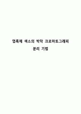 엽록체 색소의 박막 크로마토그래피 분리 기법-1페이지