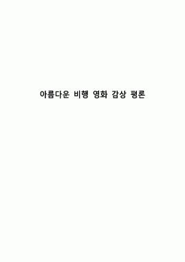 아름다운 비행 영화 감상 평론-1페이지