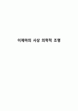 이제마의 사상 의학적 조명-1페이지