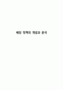 배당 정책의 개념과 분석-1페이지