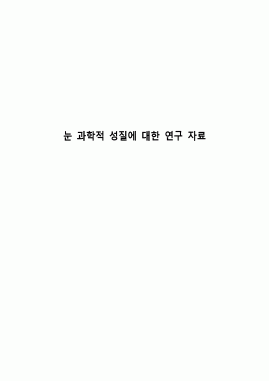 눈 과학적 성질에 대한 연구 자료-1페이지