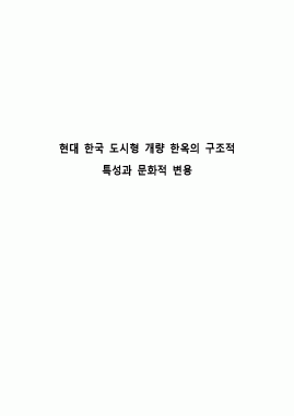 현대 한국 도시형 개량 한옥의 구조적 특성과 문화적 변용-1페이지