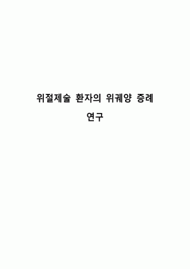 위절제술 환자의 위궤양 증례 연구-1페이지