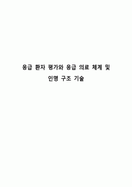 응급 환자 평가와 응급 의료 체계 및 인명 구조 기술-1페이지